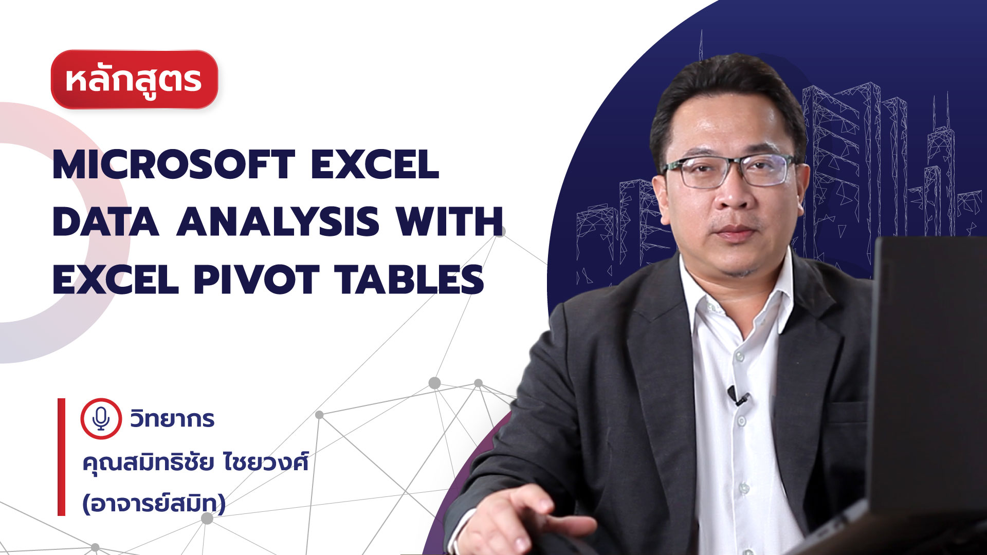 หลักสูตร Microsoft Excel - Data Analysis with Excel Pivot Tables - Thai PBS LMS